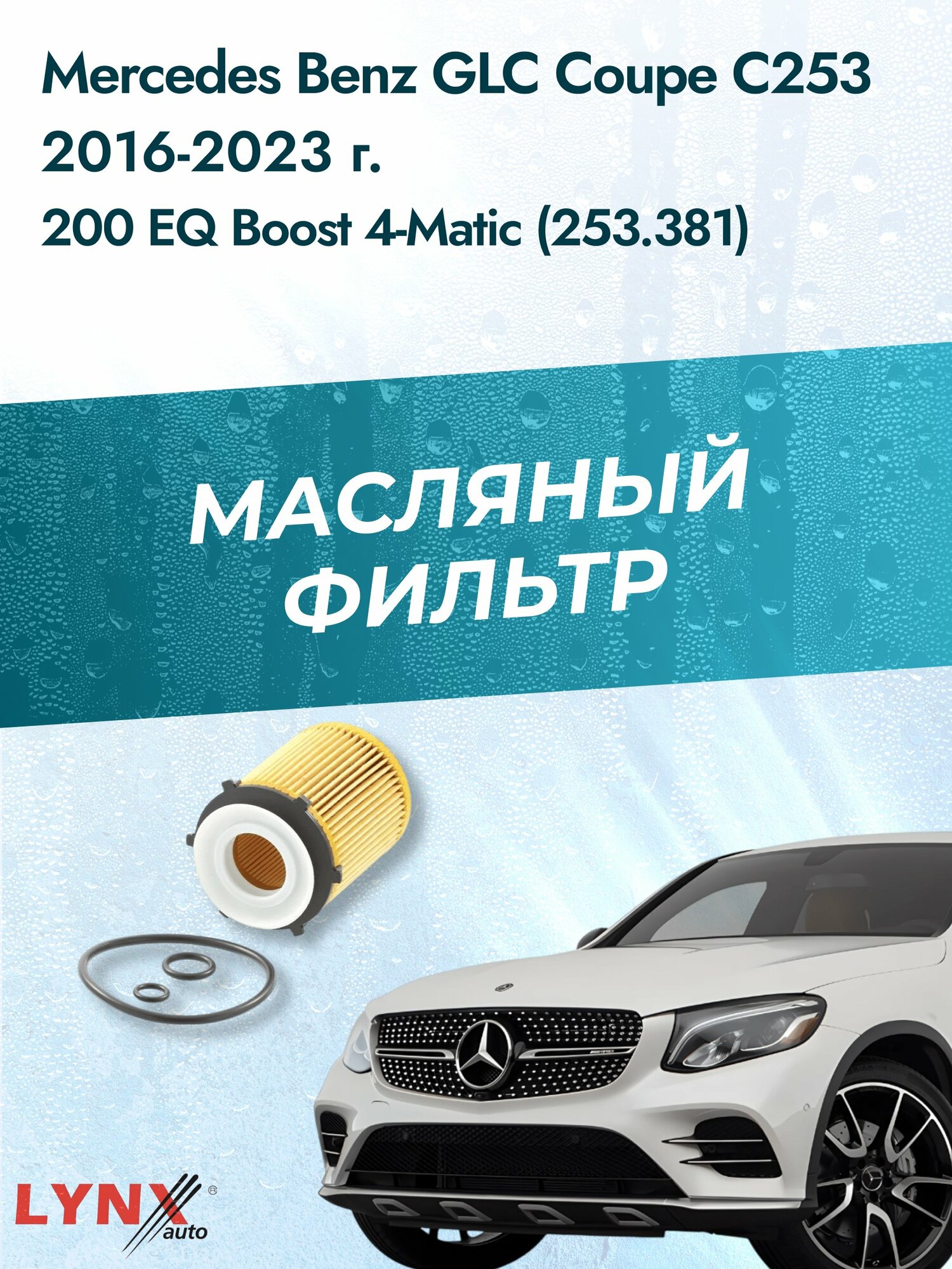 Масляный фильтр на Mercedes Benz GLC Coupe С253 / 2016-2023г./ Двигатель 2.0 (M 264.920) (LО-1205). Мерседес / LYNXauto
