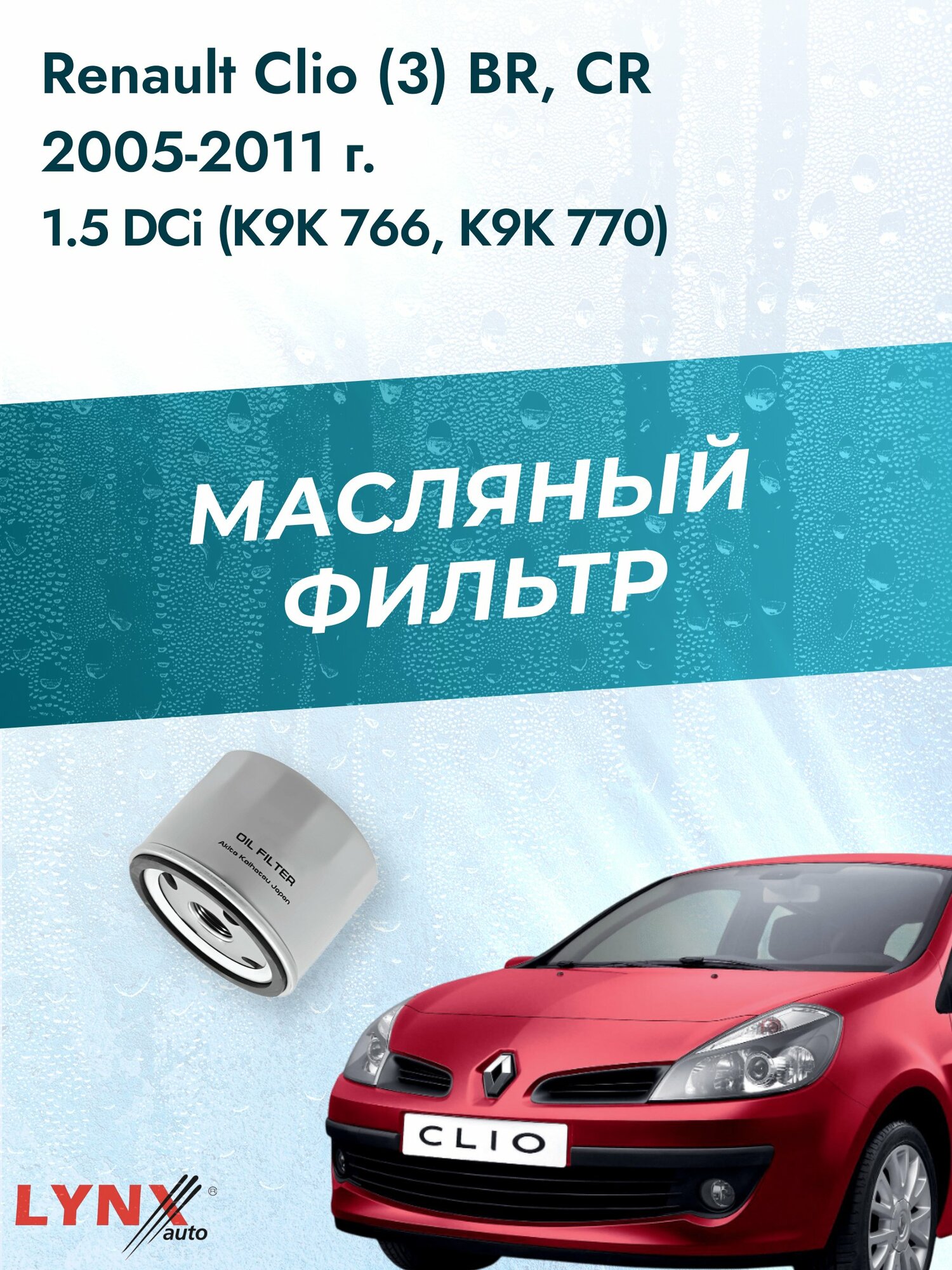 Масляный фильтр на Renault Clio (3) BR, CR / 2005-2011г./ Двигатель 1.5 (K9K 718) (LС-1401). Рено Клио / LYNXauto