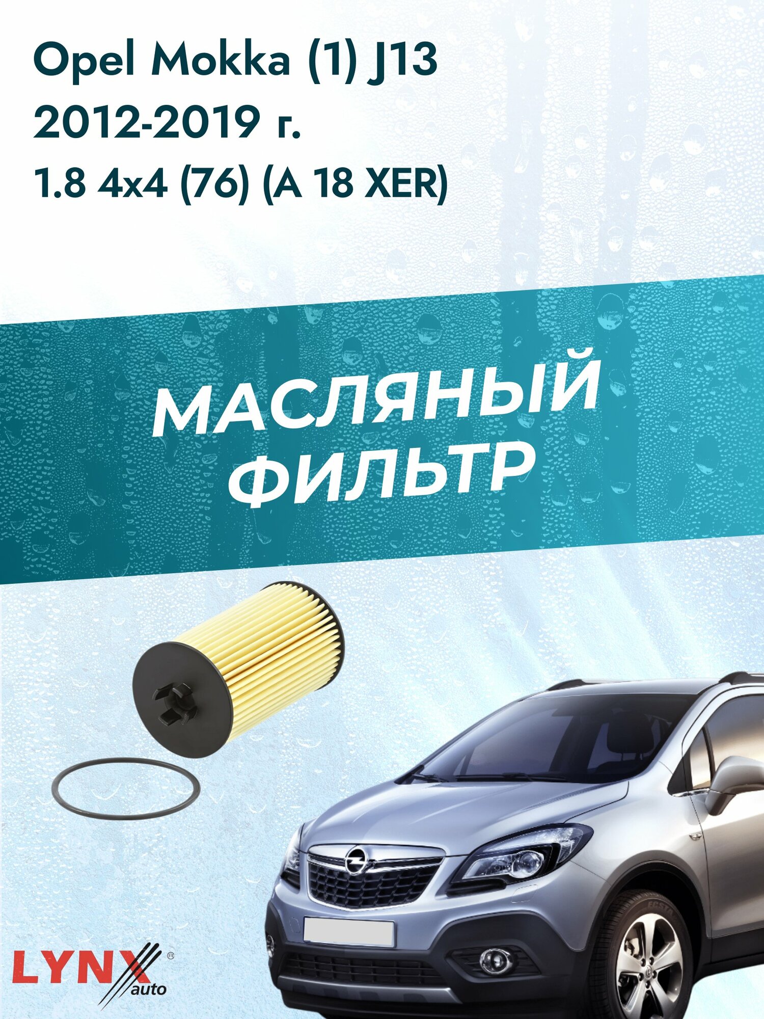 Масляный фильтр для Opel Mokka (1) J13 2012-2019 г. Двигатель 1.8 (A18XER) Опель Мокка LYNXauto