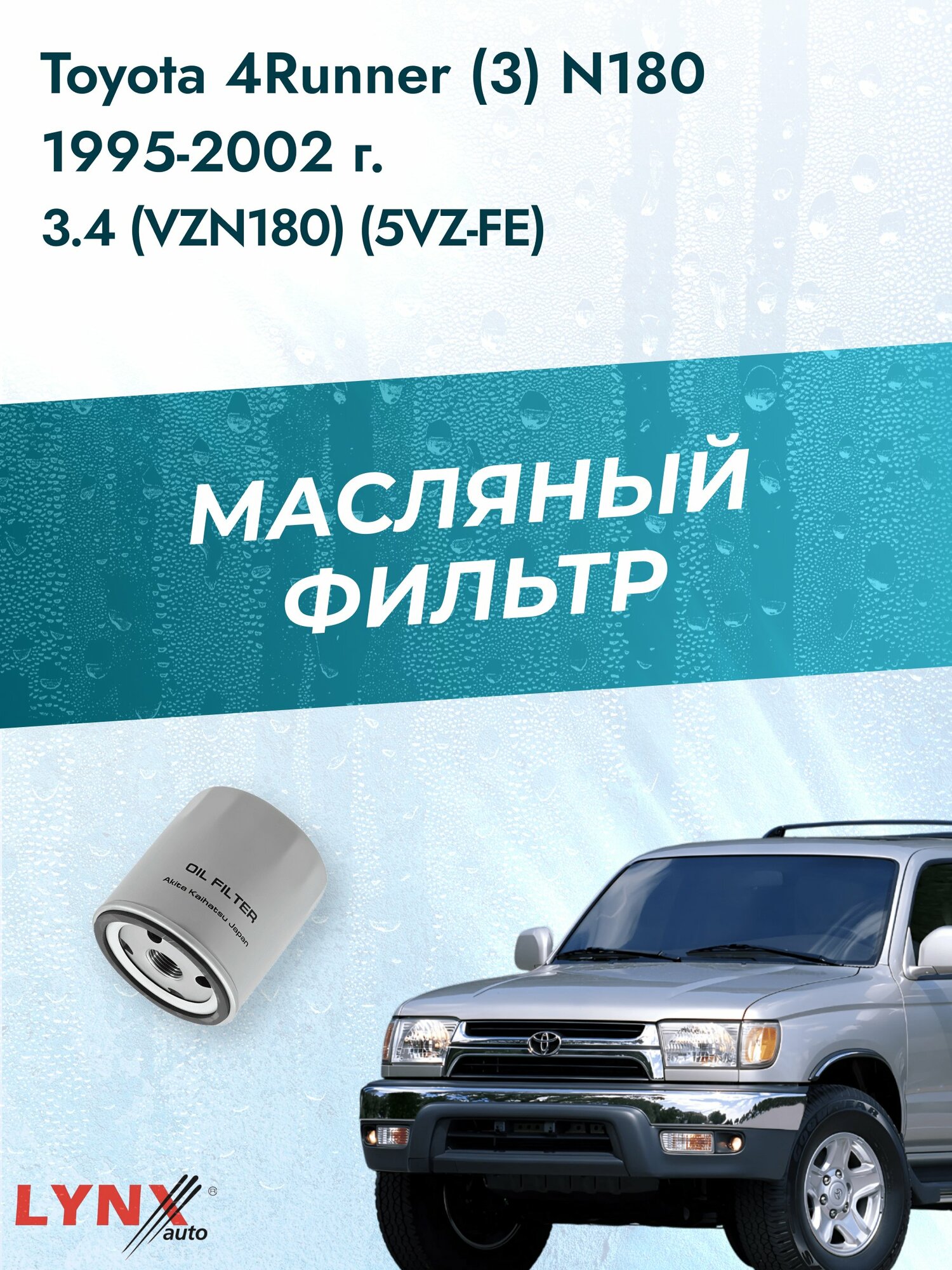 Масляный фильтр на Toyota 4Runner (3) N180 / 1995-2002г./ Двигатель 3.4 (5VZ-FE) (LС-171). Тойота Фораннер / LYNXauto