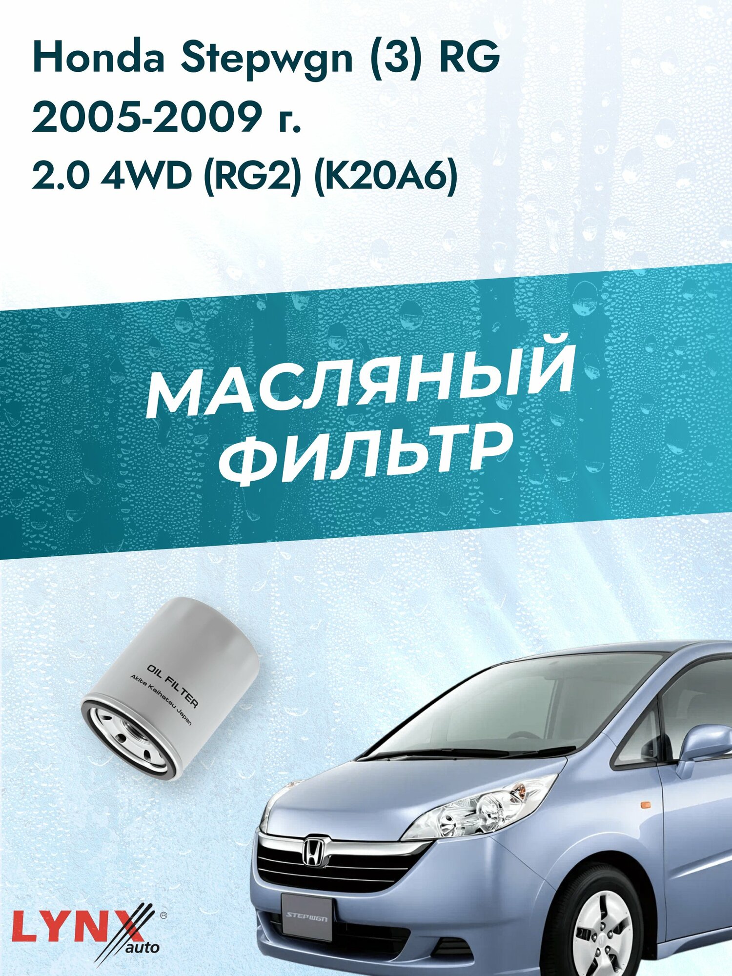Масляный фильтр на Honda Stepwgn (3) RG / 2005-2009г./ Двигатель 2.0 (B20B) (LС-562). Хонда Степвагон / LYNXauto