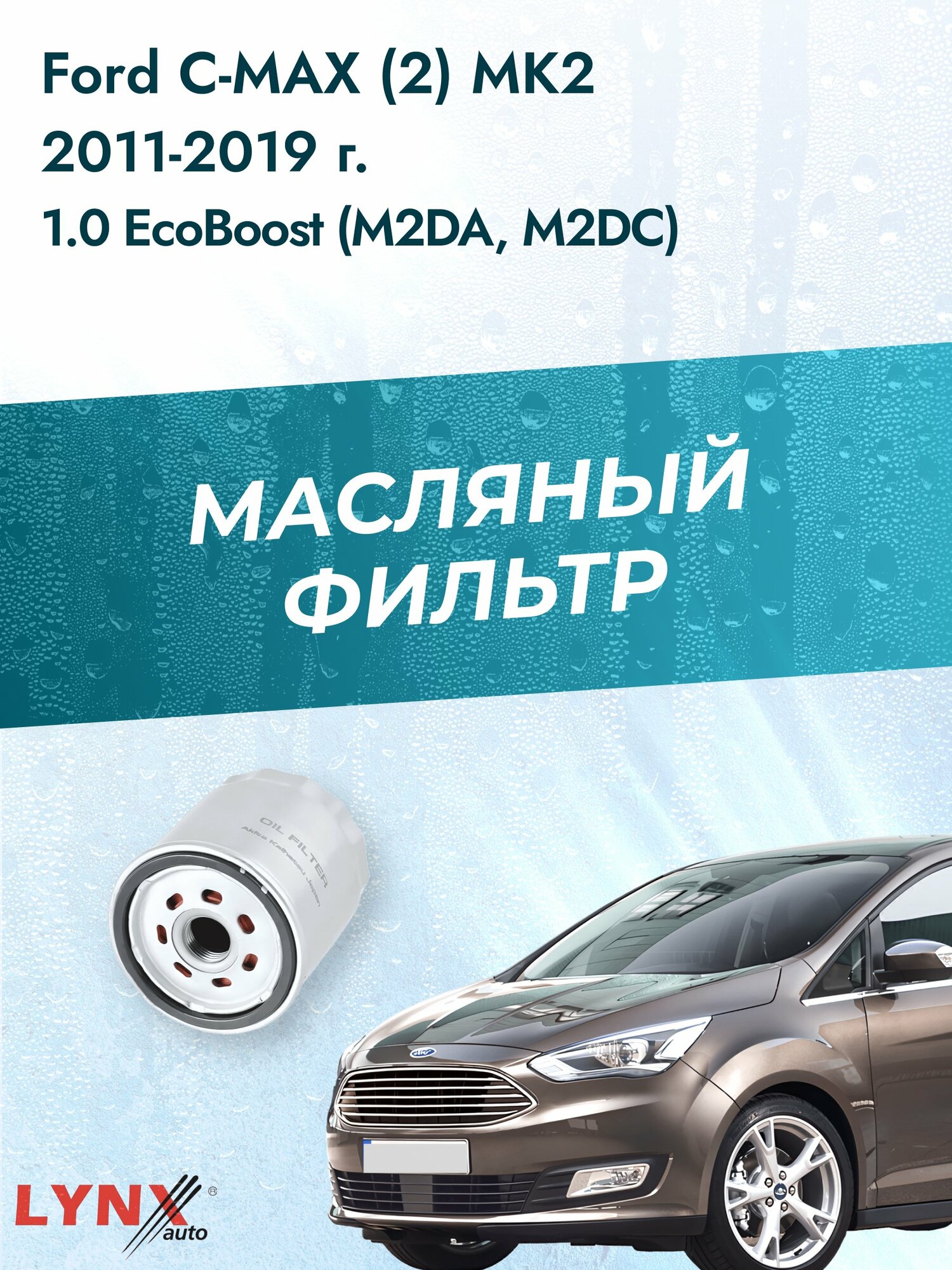 Масляный фильтр на Ford C-MAX (2) MK2 / 2011-2019г./ Двигатель 1.0 EcoBoost (LС-1926). Форд Ц Макс / LYNXauto