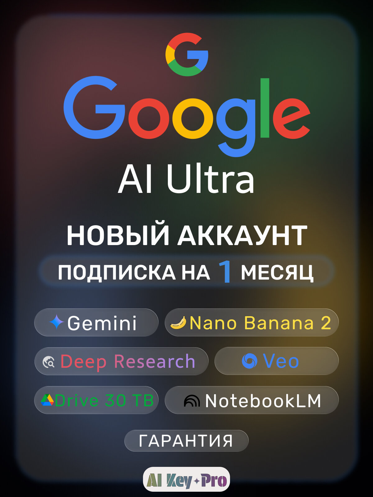 Google AI Ultra подписка на 1 месяц (Gemini/Google One) | Новый аккаунт с активированной подпиской (не семья) | 25000 AI кредитов
