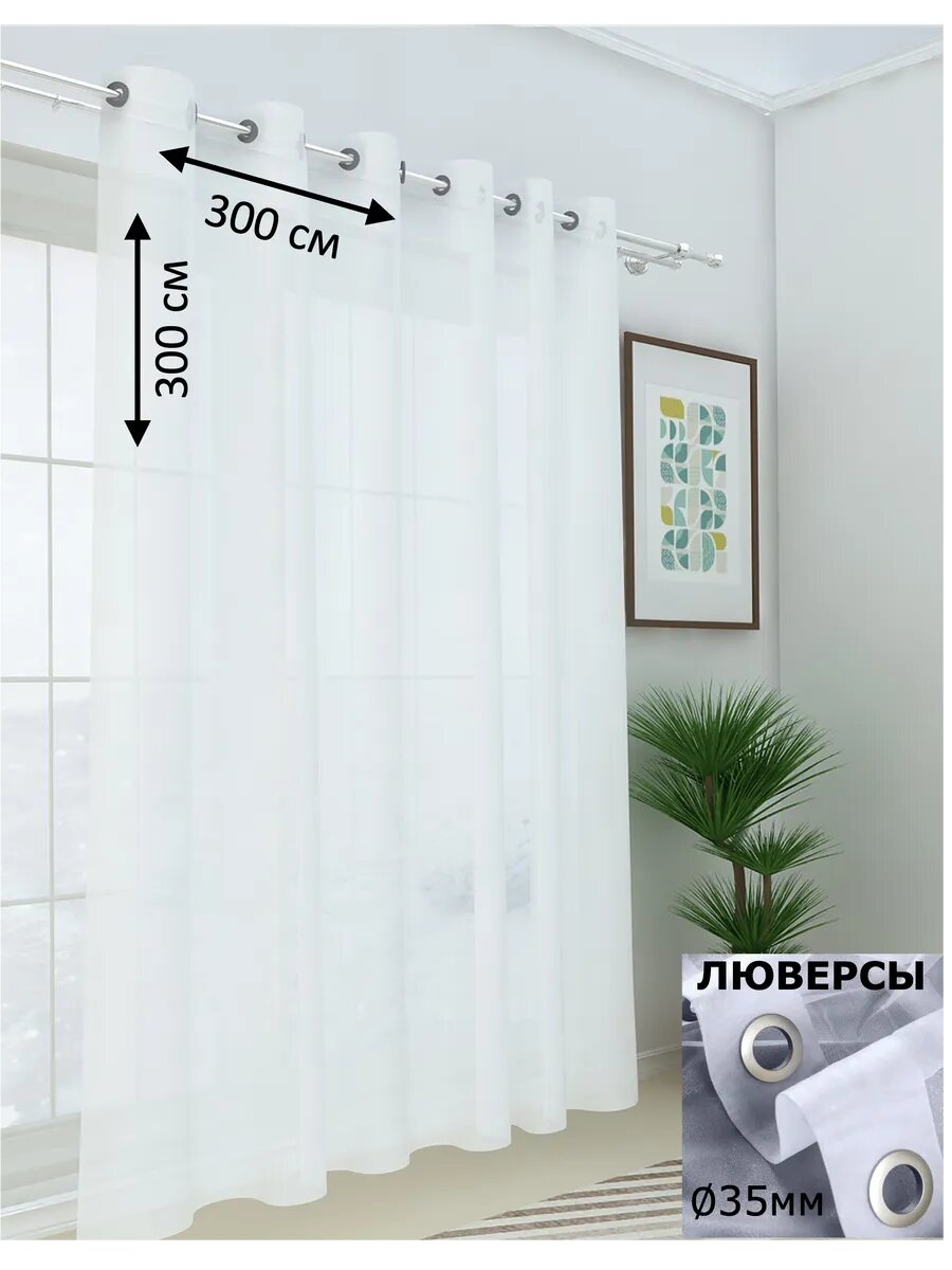 Тюль Камея, вуаль, на люверсах, полупрозрачный, 300x300 см, цвет белый