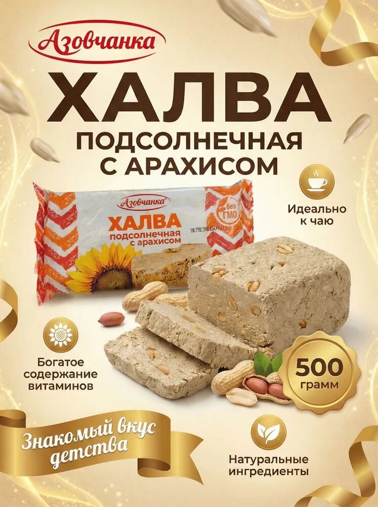 Халва подсолнечная Азовчанка с арахисом, 500 г