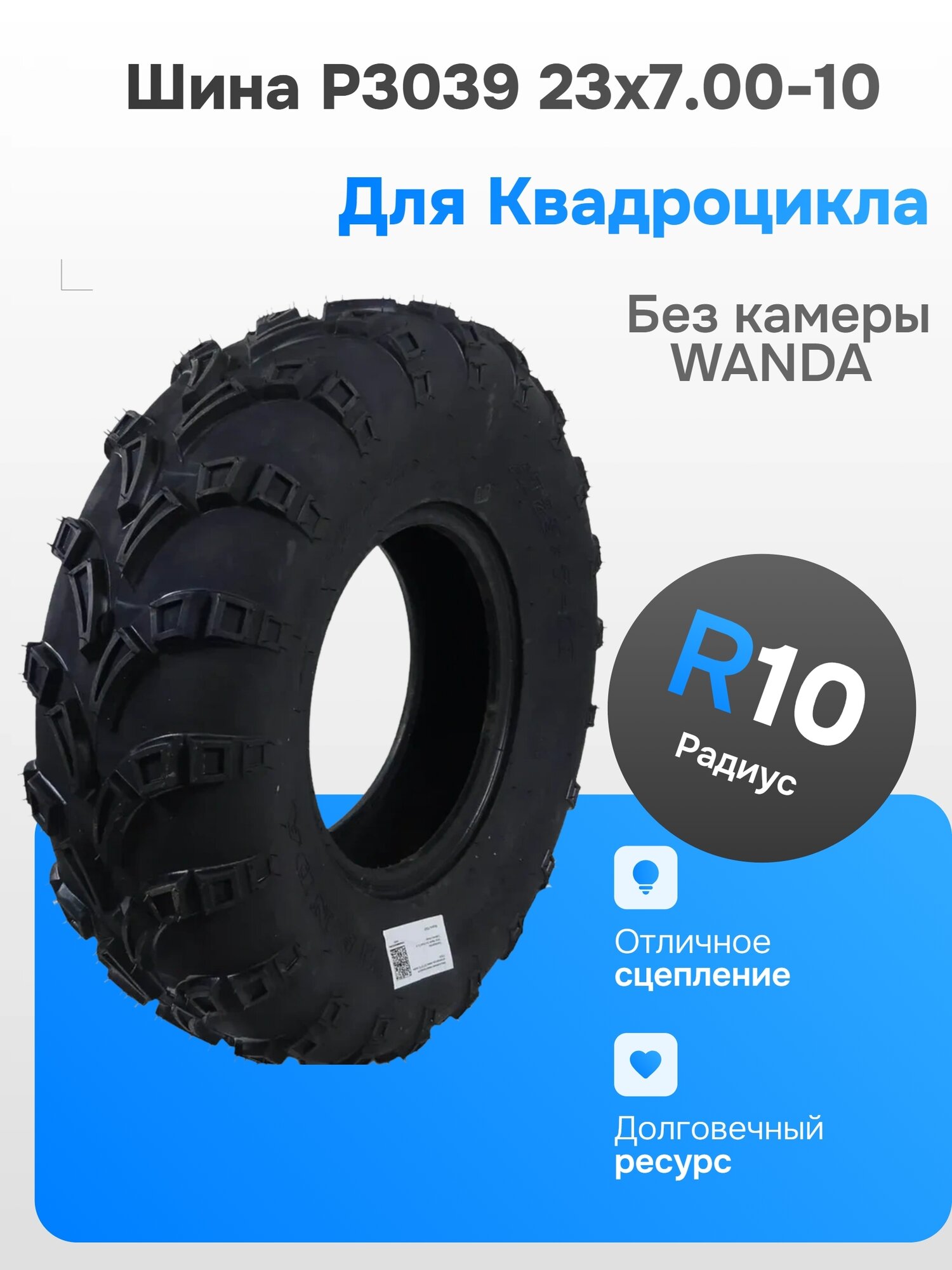 Покрышка ATV 10" 23 х 7.00 - 10 (Р3039) WANDA
