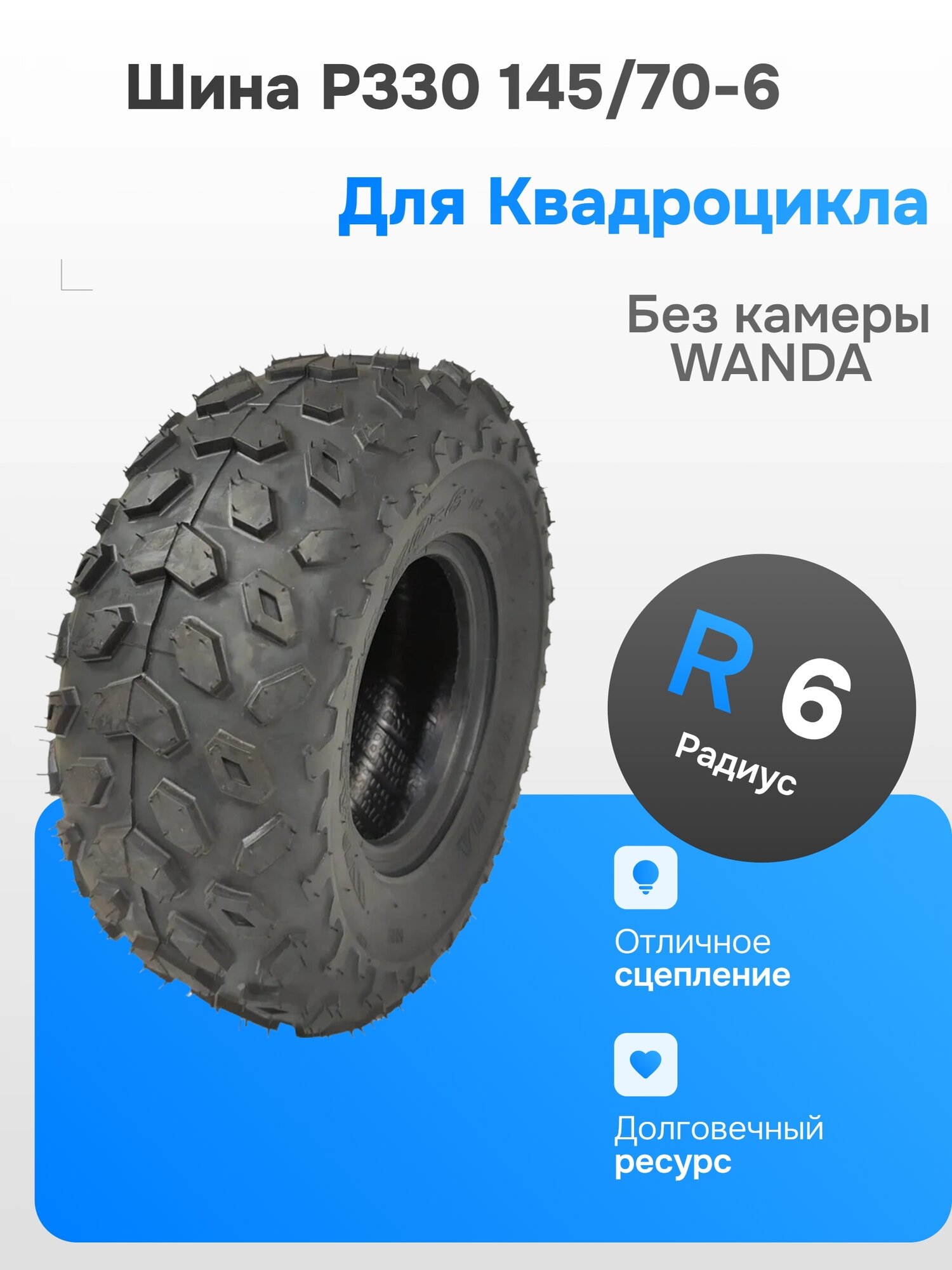 Покрышка ATV 6" 145/70 - 6 (Р330) WANDA