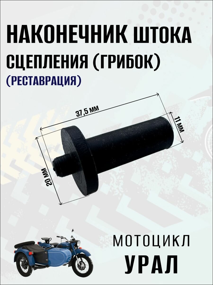 Наконечник штока сцепления (грибок) (реставрация) на мотоцикл Урал, 1 шт