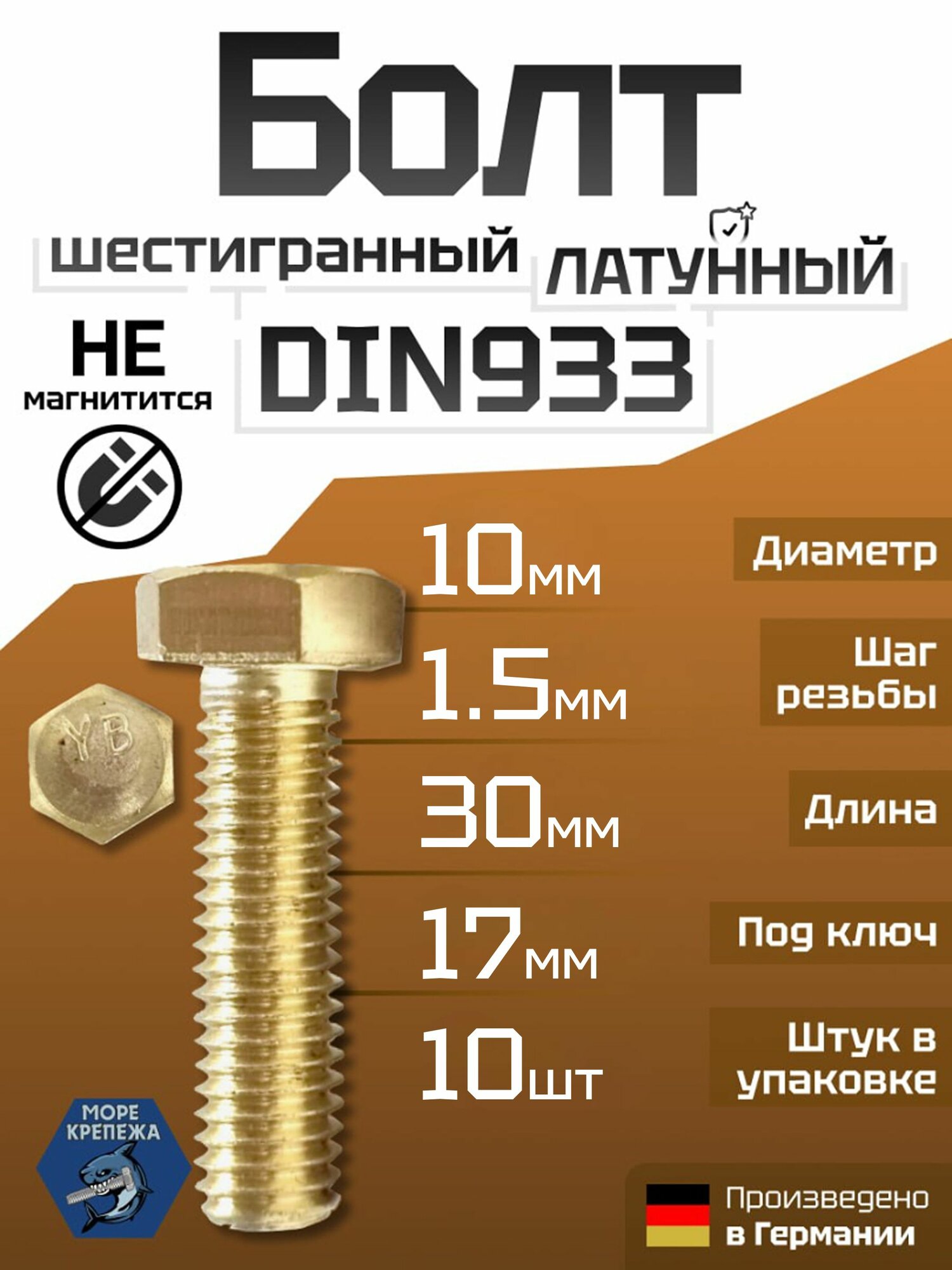 Болт латунный M10 x 30 шестигранный DIN933, 10 шт