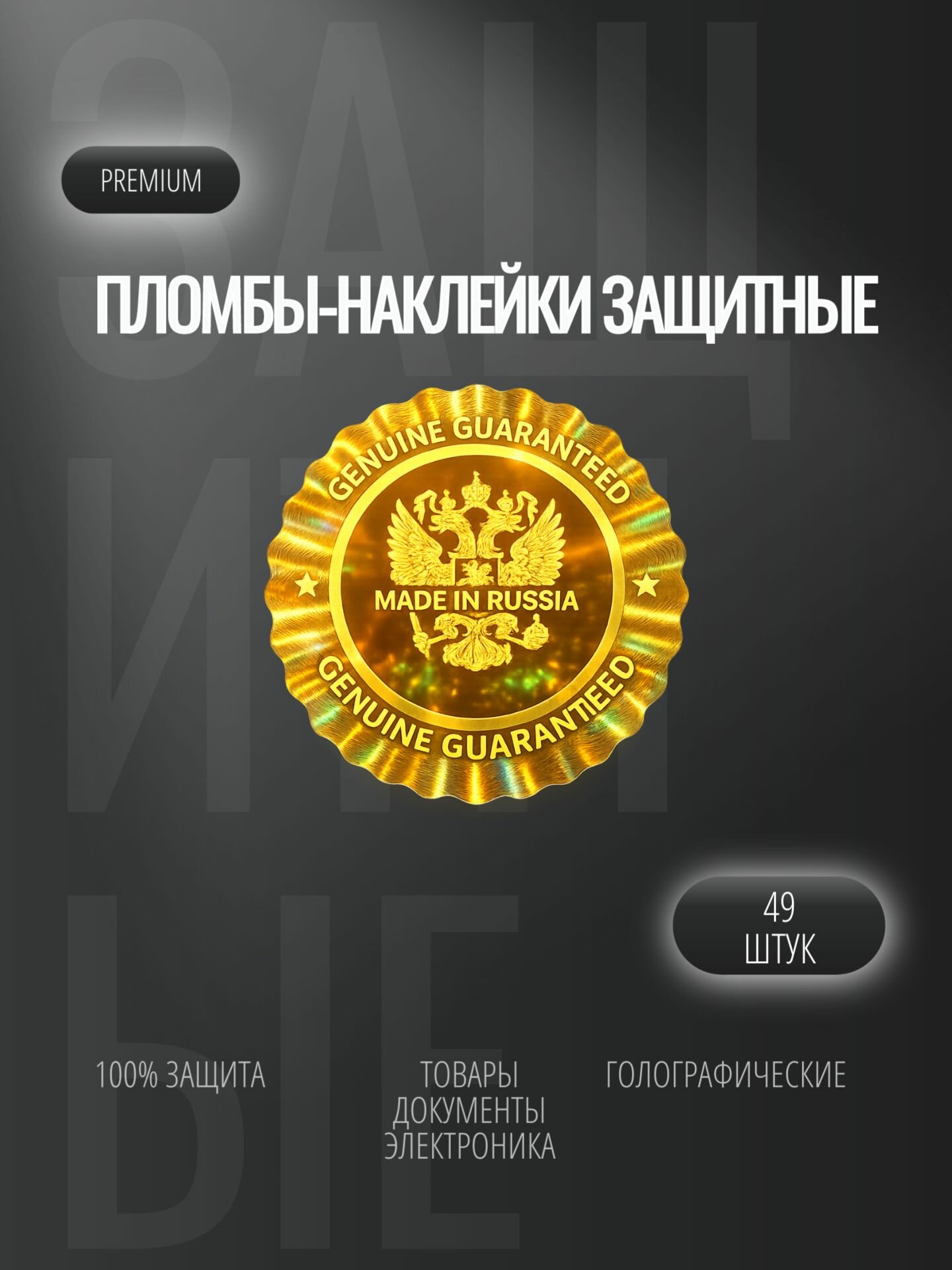 Пломбы наклейки голографические самоклеящиеся 20х20 мм, 49 шт защитные от вскрытия, золотые Made in Russia