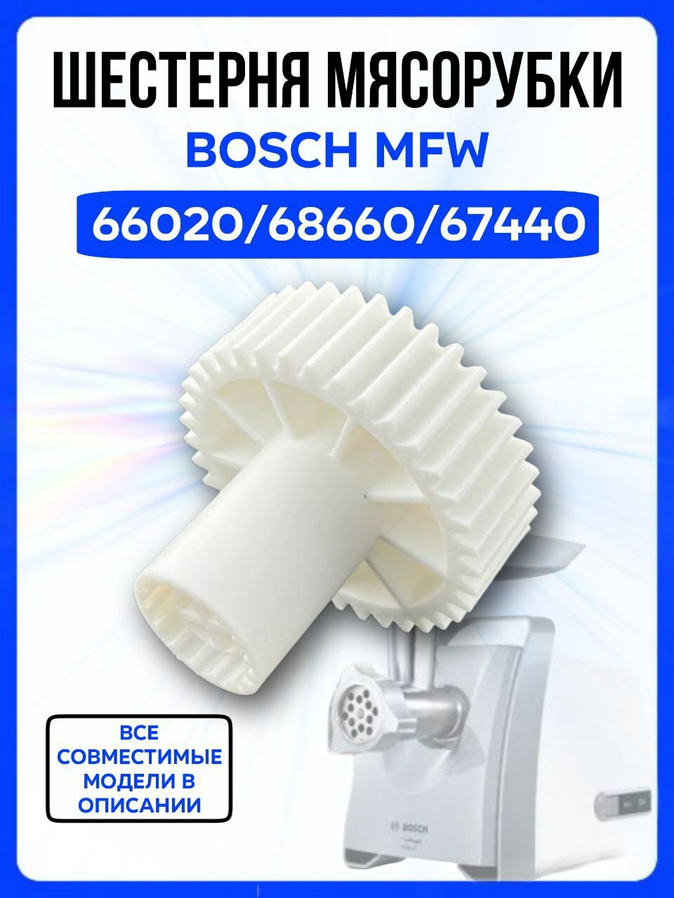 Шестерня мясорубки Bosch MFW66020, 45020, 68660, 67440 / Большая шестерёнка Бош МФВ68640 / BS01510018164