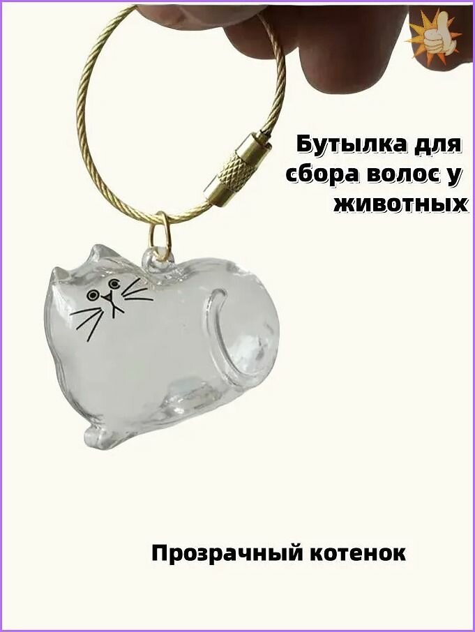 Прозрачная капсула для хранения кошачьей шерсти, пластиковый контейнер-брелок, коллекционный аксессуар для любителей кошек
