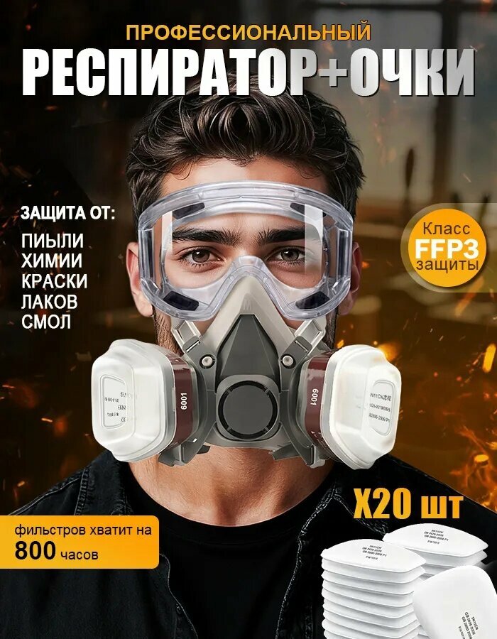 Респиратор профессиональный, FFP3, размер Универсальный, 8 шт.