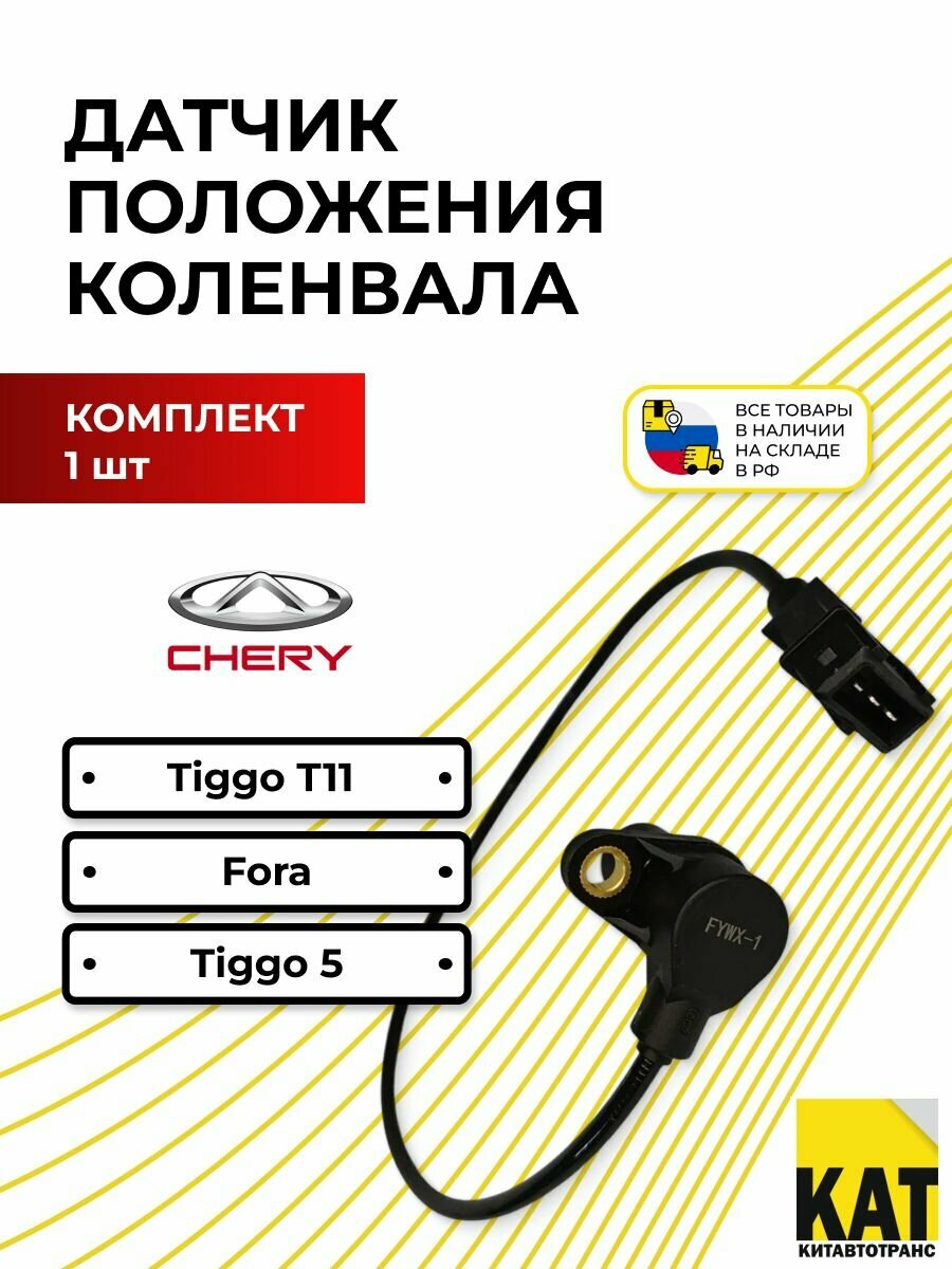 Датчик положения коленвала (актеко) Чери Фора, Тигго Т11, Тигго 5 (Chery Fora, Tiggo T11, 5) A21-3611021