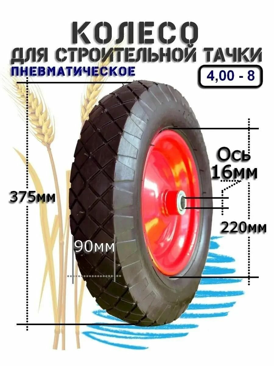 Колесо для тачек 4.80/4.00-8 16мм