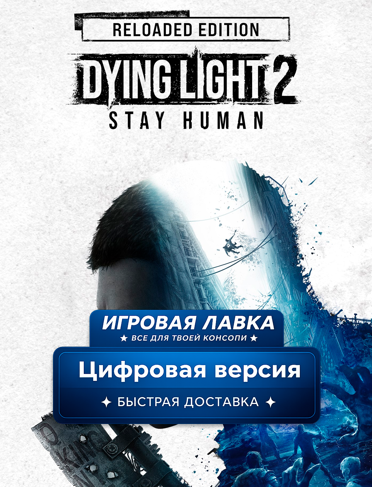 Dying Light 2: Reloaded Edition для Steam PC (ПК), Китай | Подарком | Steam Gift