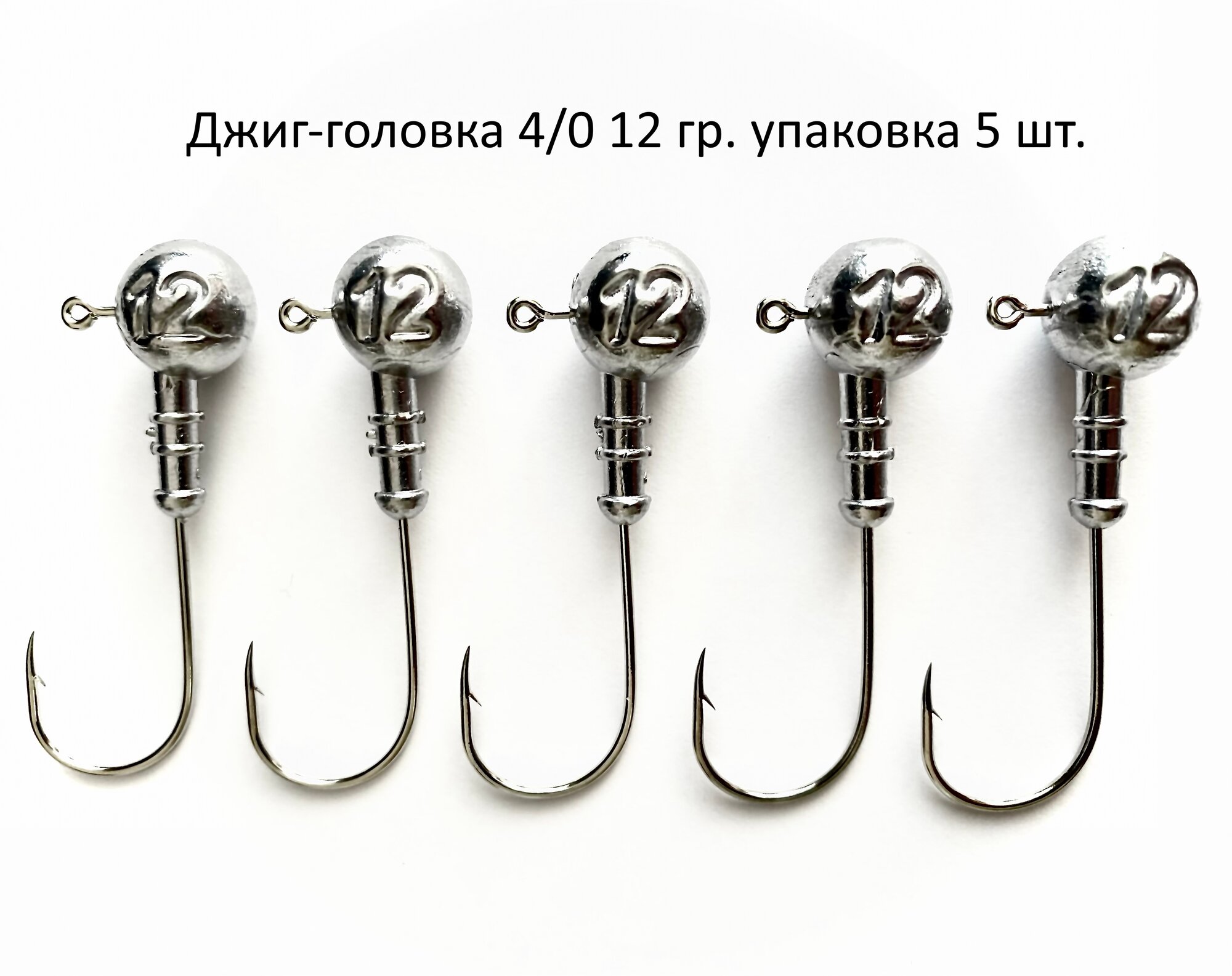 Джиг-головка 12 гр. Упаковка 5шт. крючок 4/0 .