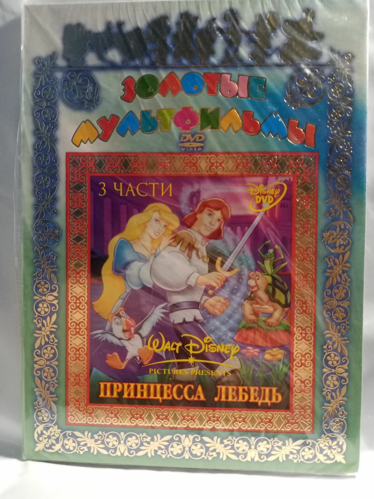 Принцесса Лебедь. (1-3, трилогия, 3 части)