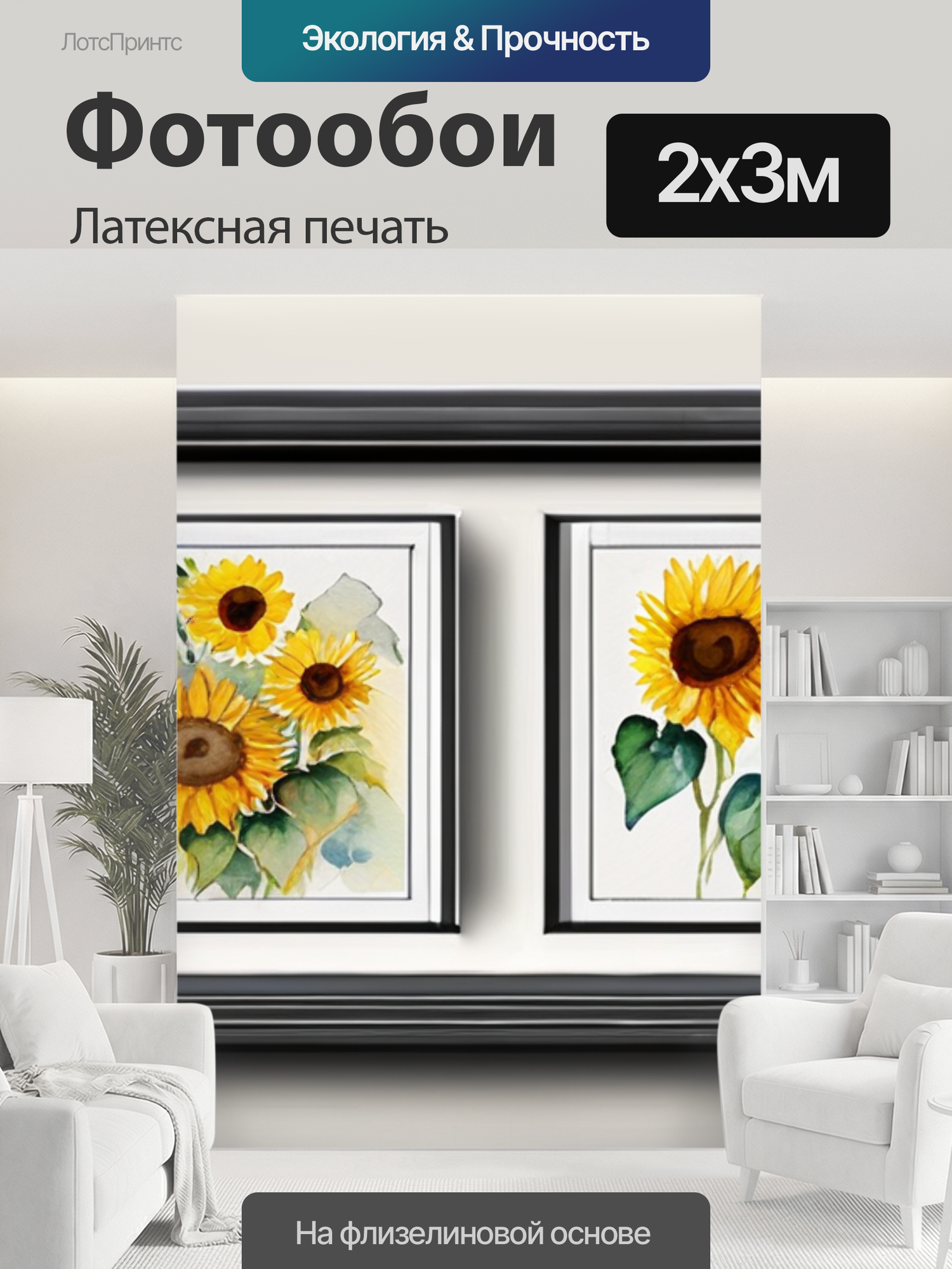 Фотообои моющиеся ударопрочные "Подсолнухи оригинал в стиле акварель" 200x300 см. латексная печать