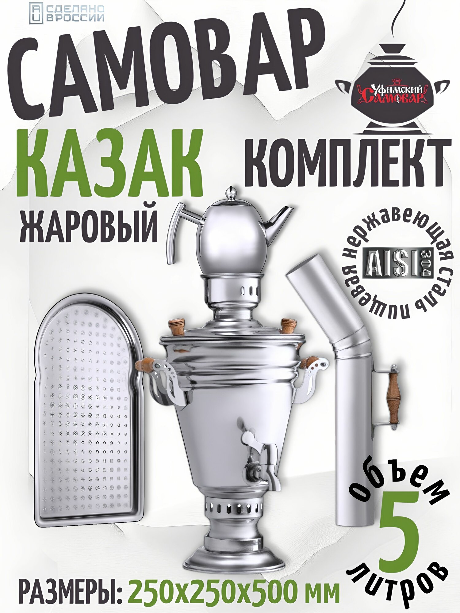Самовар жаровый Казак 5 л. комплект+поднос, чайник заварочный 1 л. и труба для самовара, из пищевой нерж. стали АISI 304, не боиться перегрева, Сделано в России