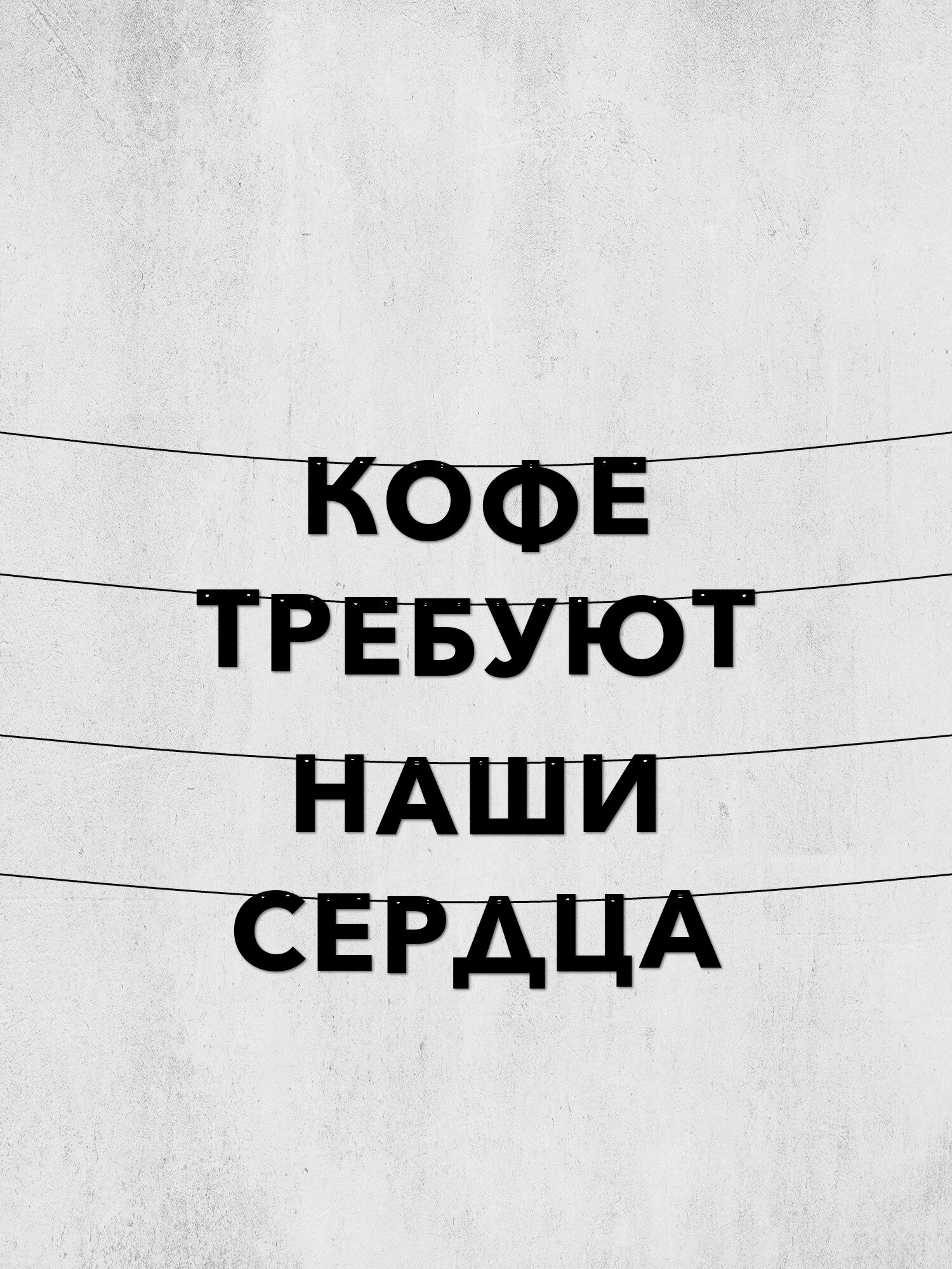 Гирлянда из букв Кофе требуют наши сердца Долговечный декор для кафе и баров, легкое крепление, стильный интерьер.