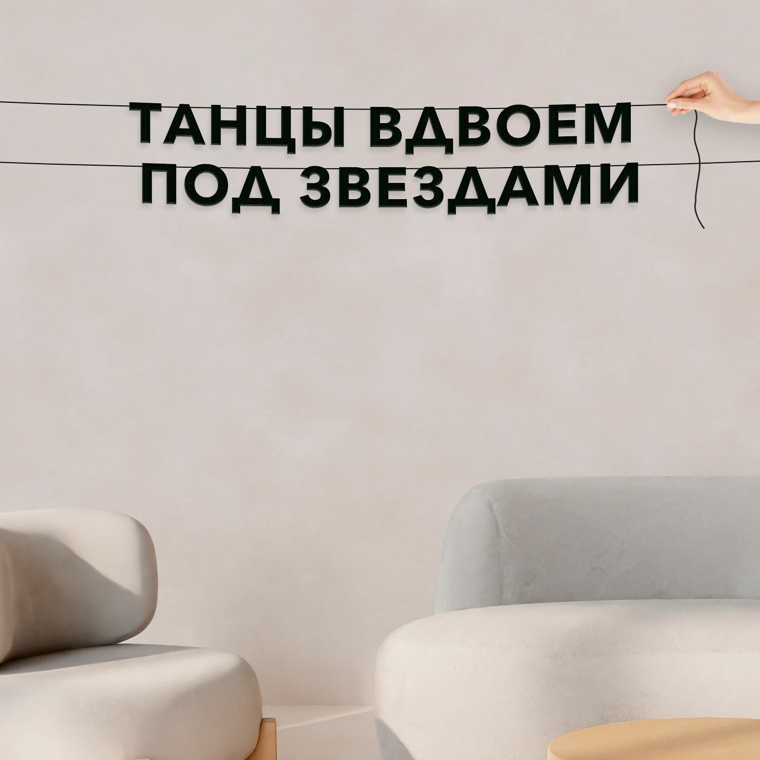 Гирлянда растяжка из букв, интерьерная - Танцы вдвоем под звездами , черная текстовая растяжка.