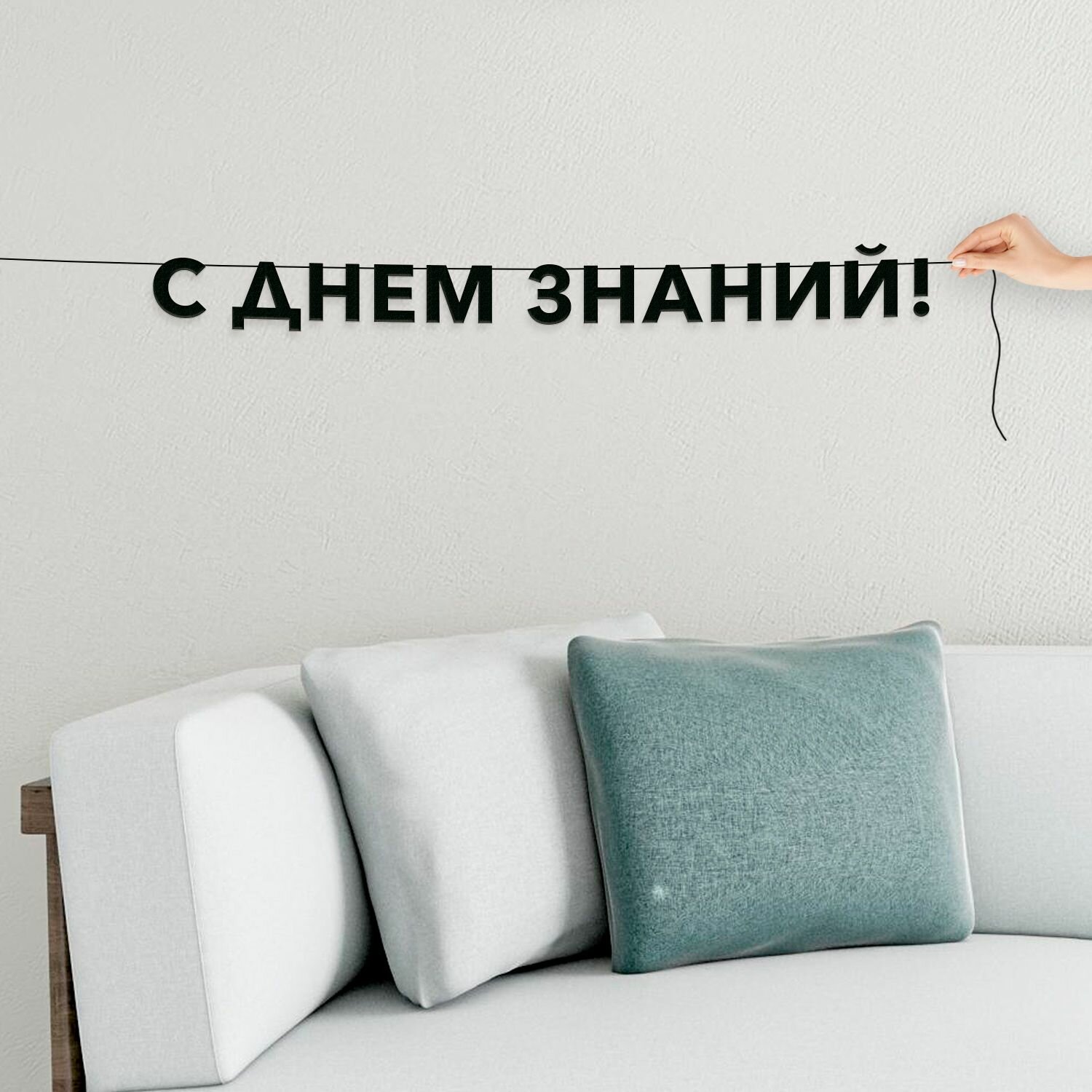 Гирлянда из букв черная, праздничная - С днем знаний , гирлянда черные буквы.