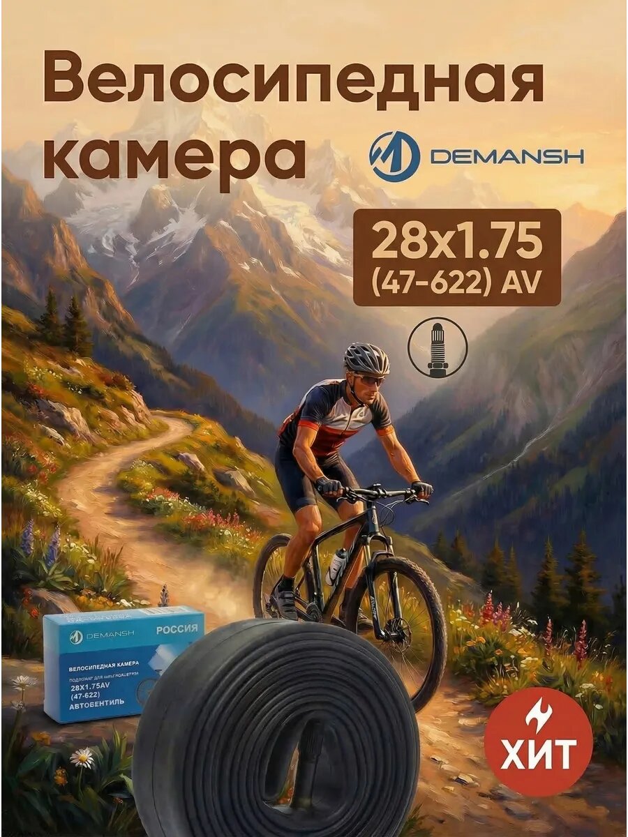 Велосипедная камера, 28х1.75" AV, бутиловая, для дорожных и гибридных велосипедов