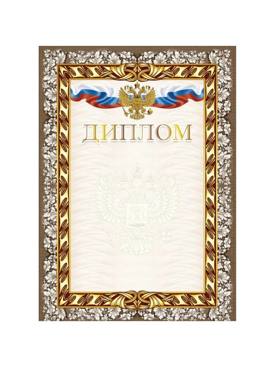 Дипломы с гербом в упаковке, 10 шт.