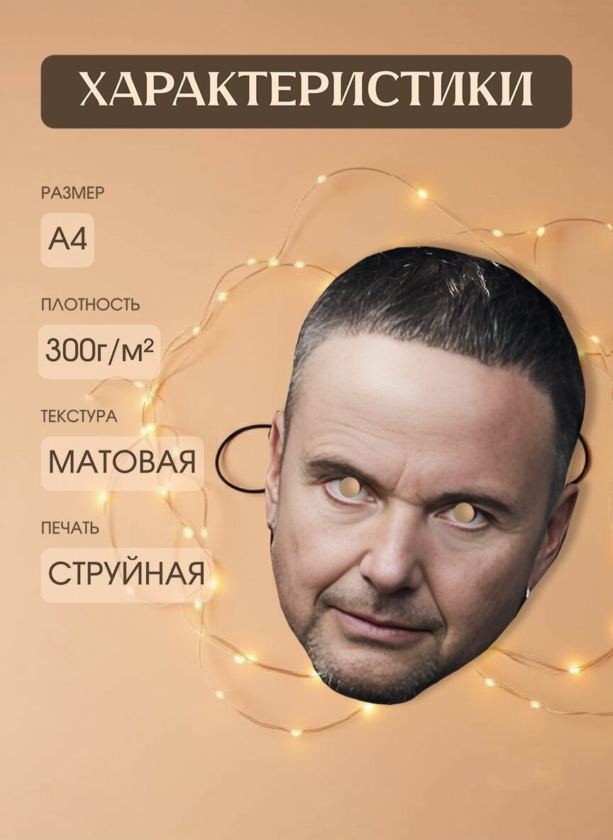 Маска Пауль Ландерс"Rammstein" Картон — фото 1