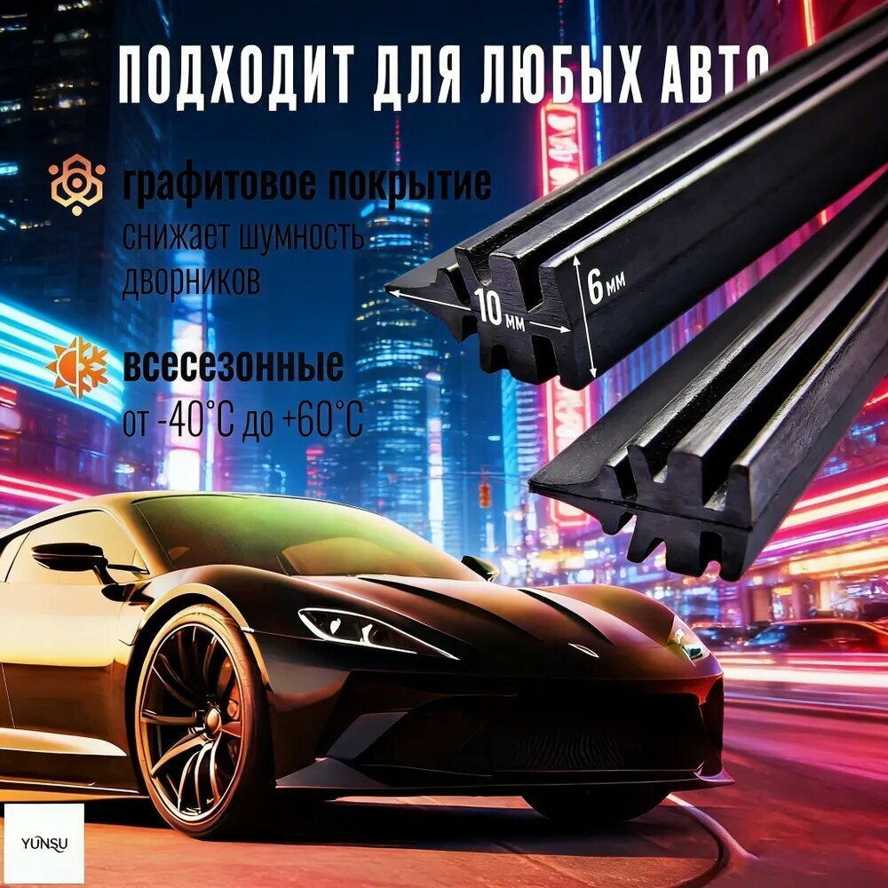 Резинка для стеклоочистителя, 70 см + 70 см