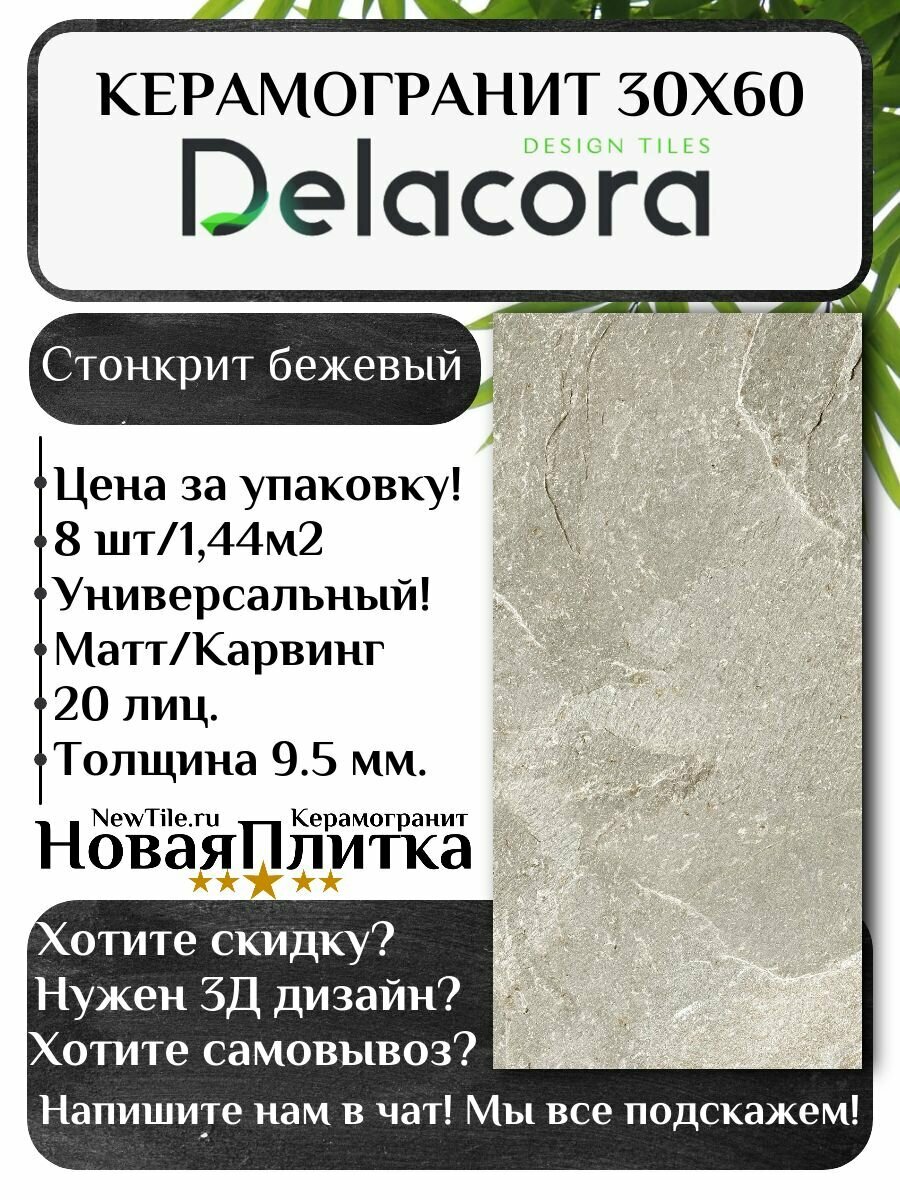 Delacora Стонкрит бежевый / Stoncrete Beige D30006M Керамогранит матовый карвинг 30x60