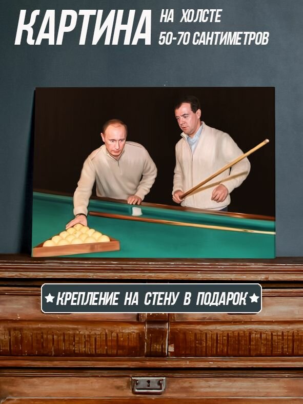 Картина Путин и Медведев играют в бильярд 50х70см
