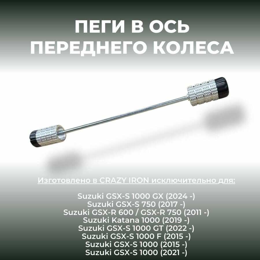 Пеги в ось переднего колеса SUZUKI GSX-S; GSX-R CRAZY IRON