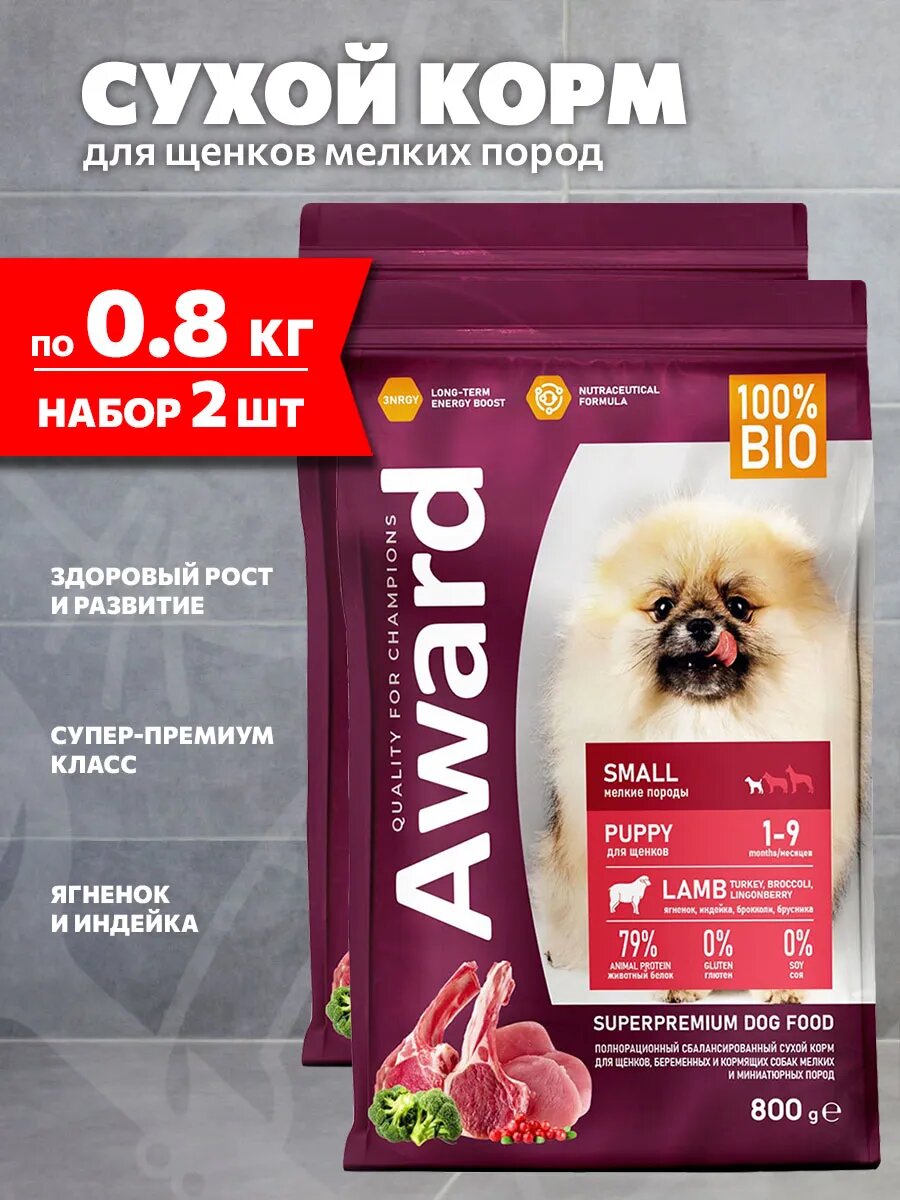 Корм сухой Award Small Puppy для щенков, беременных и кормящих сук мелких пород, ягненок, индейка, 0,8 кг 2 шт