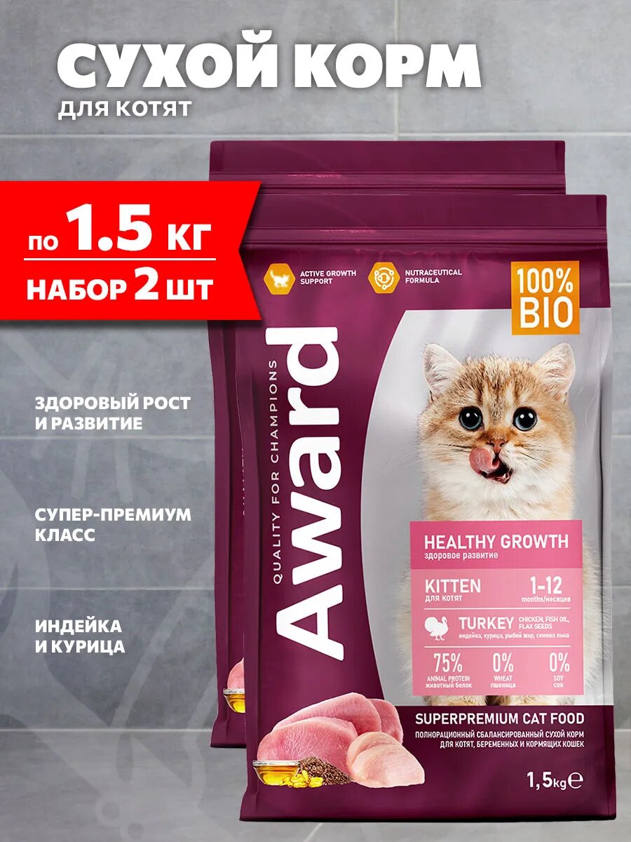 Корм сухой Award Healthy Growth для котят, беременных и кормящих кошек, индейка, курица, 1,5 кг 2 шт