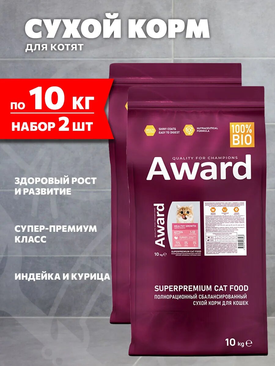 Корм сухой Award Healthy Growth для котят, беременных и кормящих кошек, индейка, курица, 10 кг 2 шт