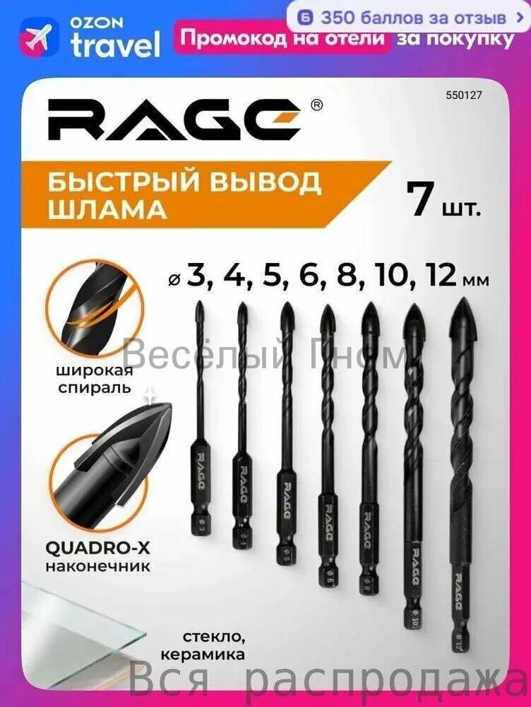 Набор сверл по стеклу и керамике 3 мм 4 мм 5 мм 6 мм 8 мм 10 мм 12 мм Quadro-X HEX 7 шт RAGE by VIRA