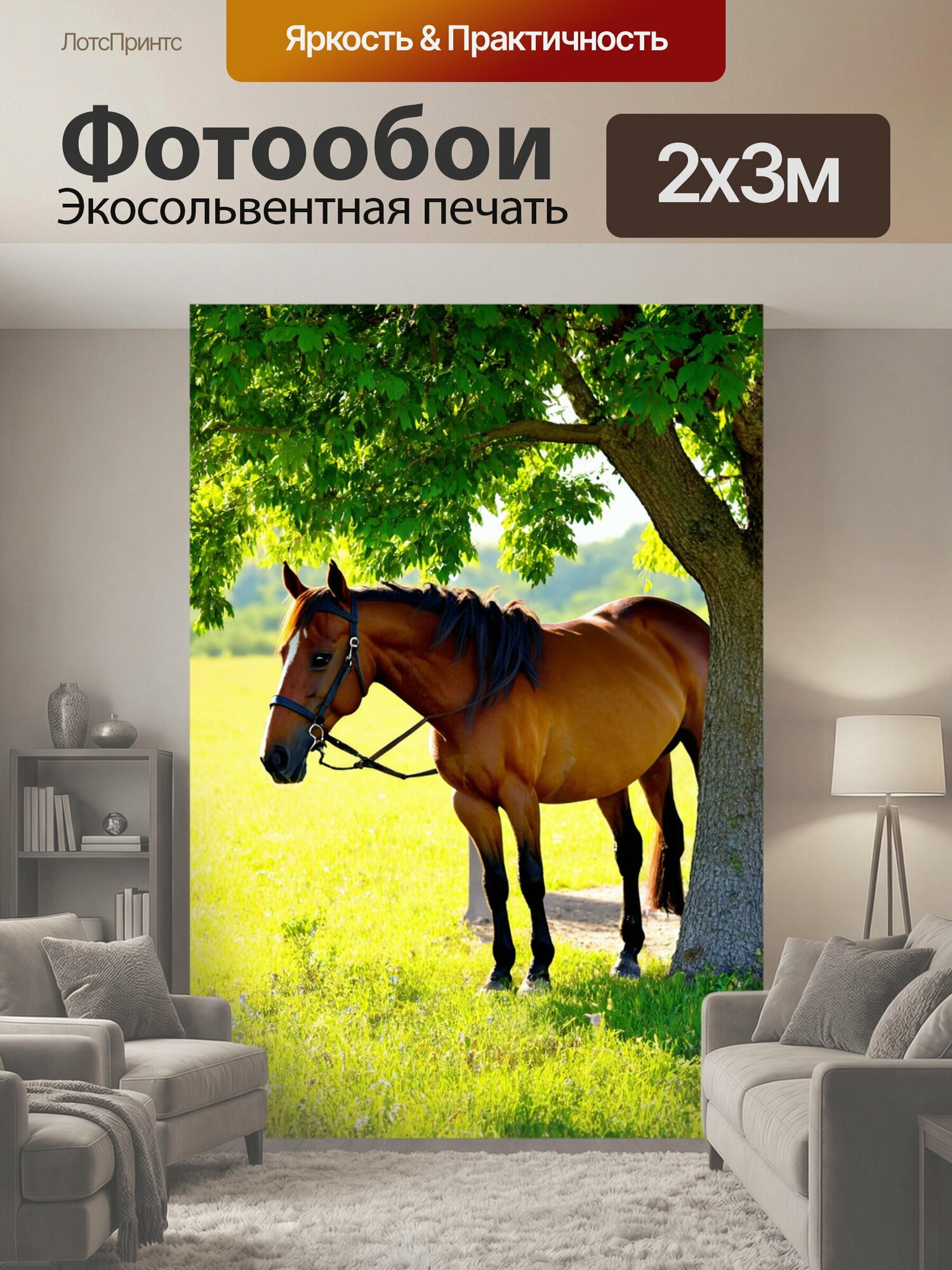 Фотообои "Лошадь, укрытая под деревом в знойный летний день" 200x300 см. экосольвентная печать