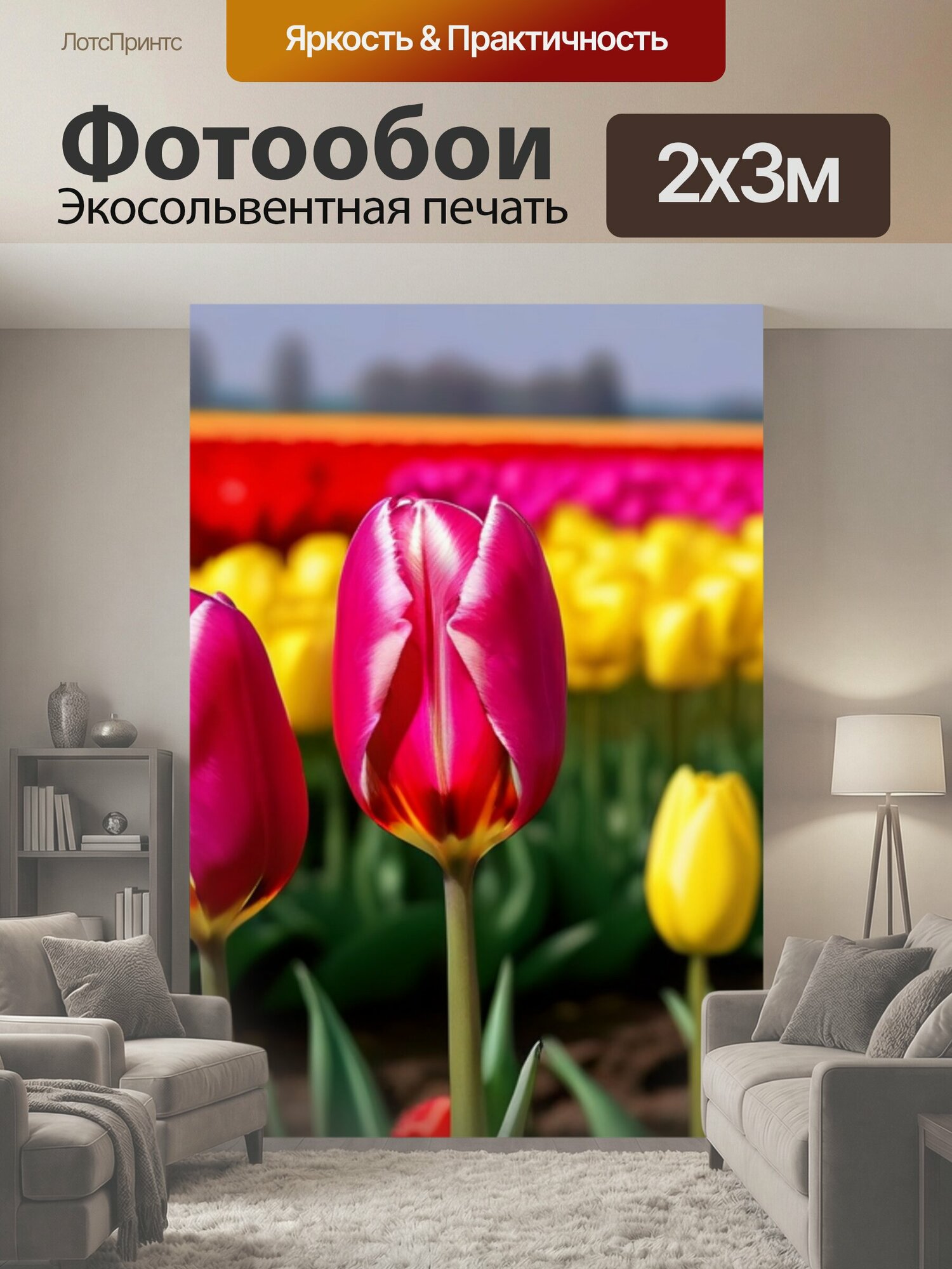 Фотообои "Тюльпан грация на поле с другими тюльпанами" 200x300 см. экосольвентная печать