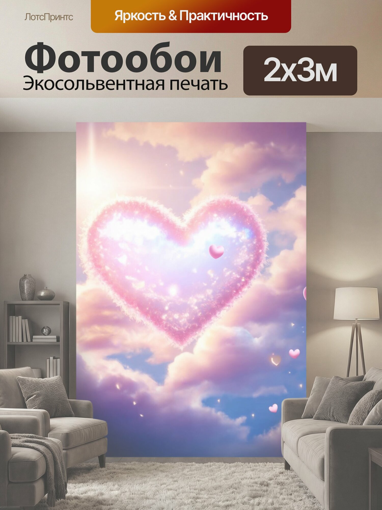 Фотообои "Сердечки, окруженные мягкими облаками и небесным сиянием, создают сказочную композицию, передающую ощущение нереальности и мечта." 200x300 см. экосольвентная печать