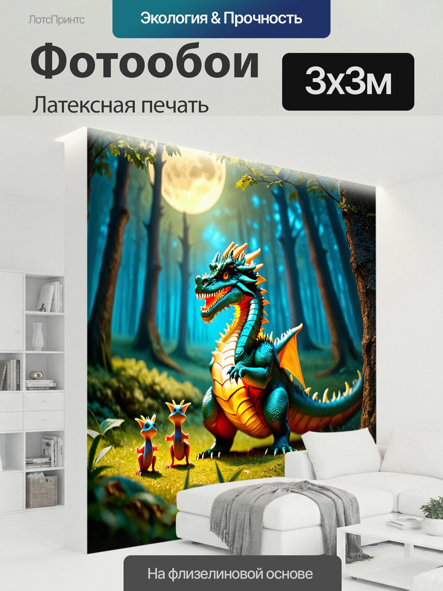 Фотообои моющиеся ударопрочные "Дракон, добрый дракон, защищающий маленькие существа в лесу, его чешуя светится в свете луны. стиль: сюрреализм." 300x300 см. латексная печать
