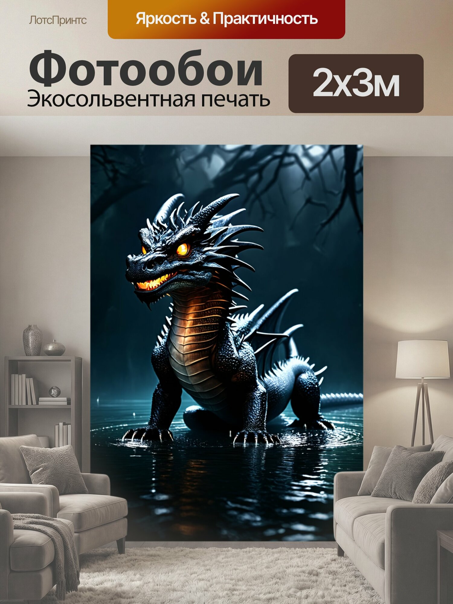 Фотообои "Дракон, древний черный дракон, сидящий на дне темного озера, его глаза светятся в полной темноте, заставляя воду вокруг него искриться — ." 200x300 см. экосольвентная печать