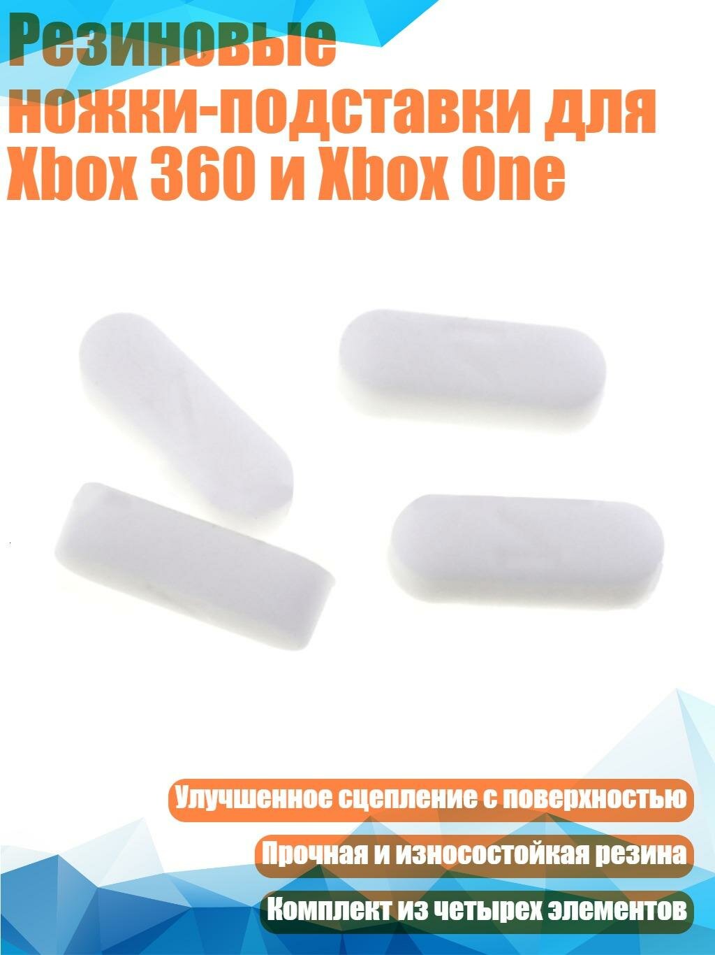 Резиновые ножки-подставки для Xbox 360 и Xbox One, Белый