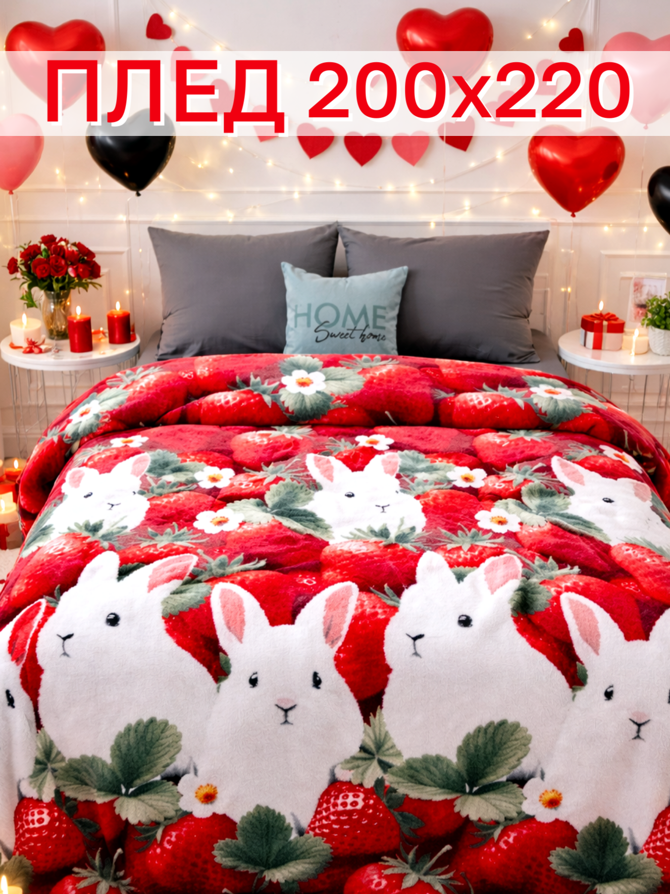 Плед 200х220 Павлина Зайцы в клубнике мягкий текстиль для дома