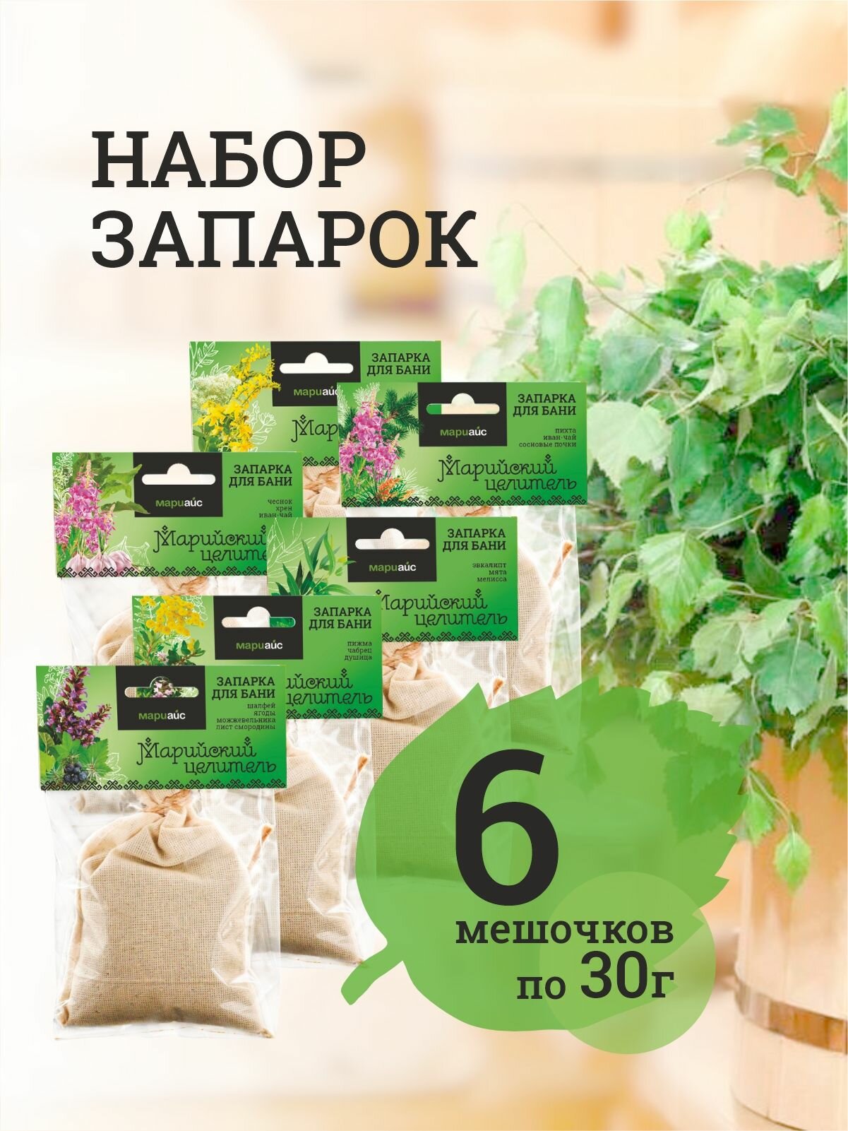 Набор запарок для бани