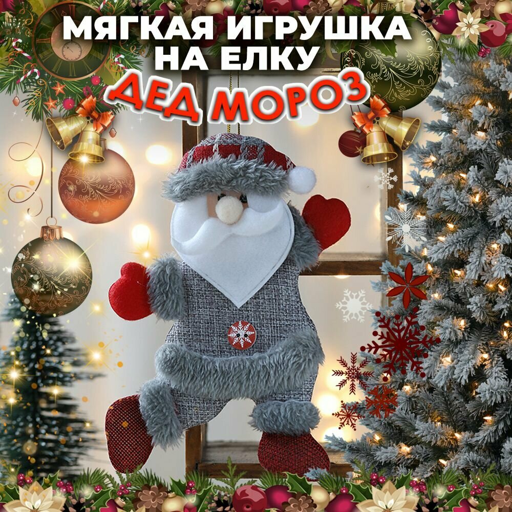 Елочные игрушки на елку Дед Мороз