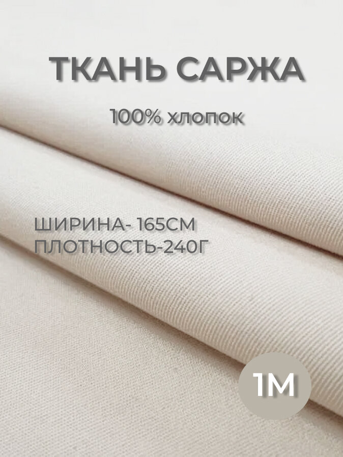 1м. Ткань саржа хлопок 100% Суровая 240 г/м отрез 165/100 см. плотная ткань в рубчик цвет сливочный