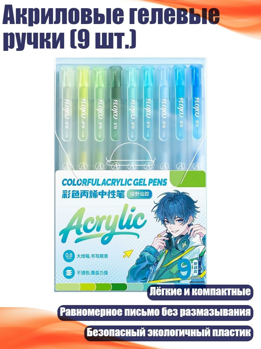 Акриловые гелевые ручки (9 шт.), Синий