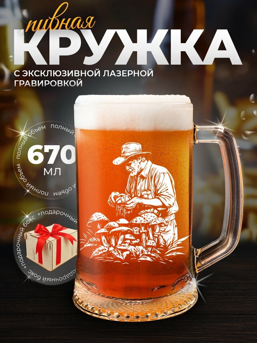 Кружка пивная "Фермер собирает грибы", 500мл, стеклянная, с гравировкой, в деревянном подарочном боксе